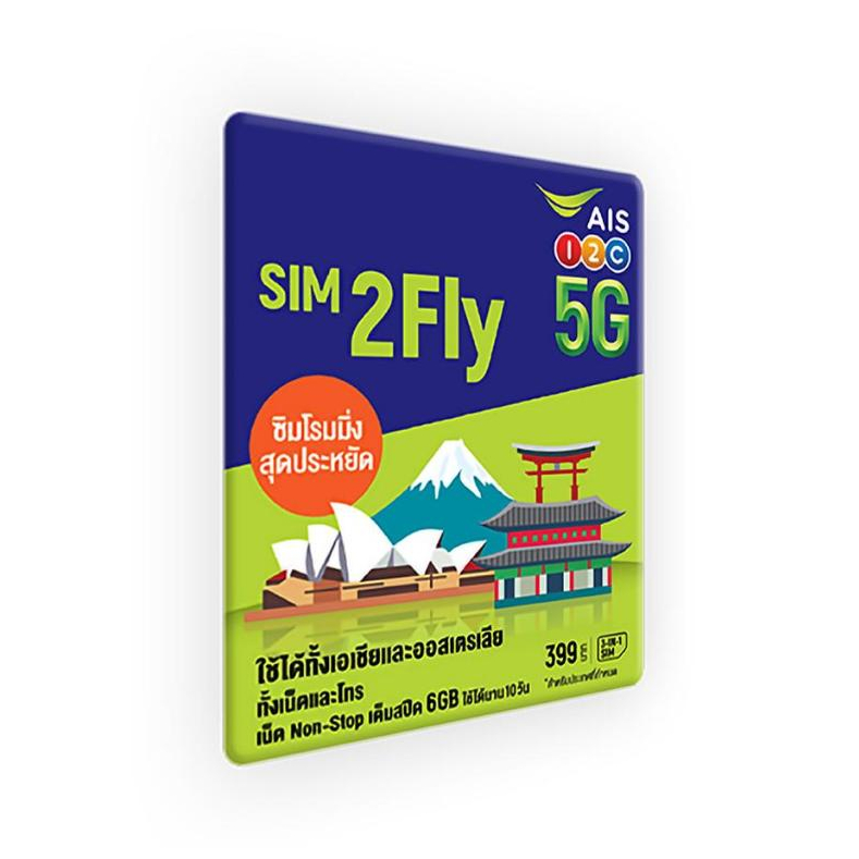 AIS SIM2Fly 5G เอเชีย ออสเตรเลีย 6GB 10 วัน ลงทะเบียนซิมก่อนใช้งาน | Shopee Thailand
