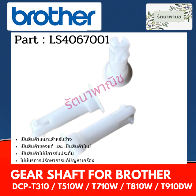 แกนชุดฟีต GEAR SHAFT สำหรับ DCP-T310 / T510W / T710W / T810W / T910DW ...