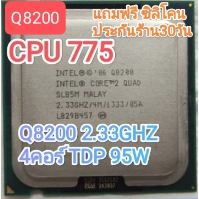 CPU 775 Q8200 2.33GHZ4คอ 4เทรด TDP95W | Shopee Thailand