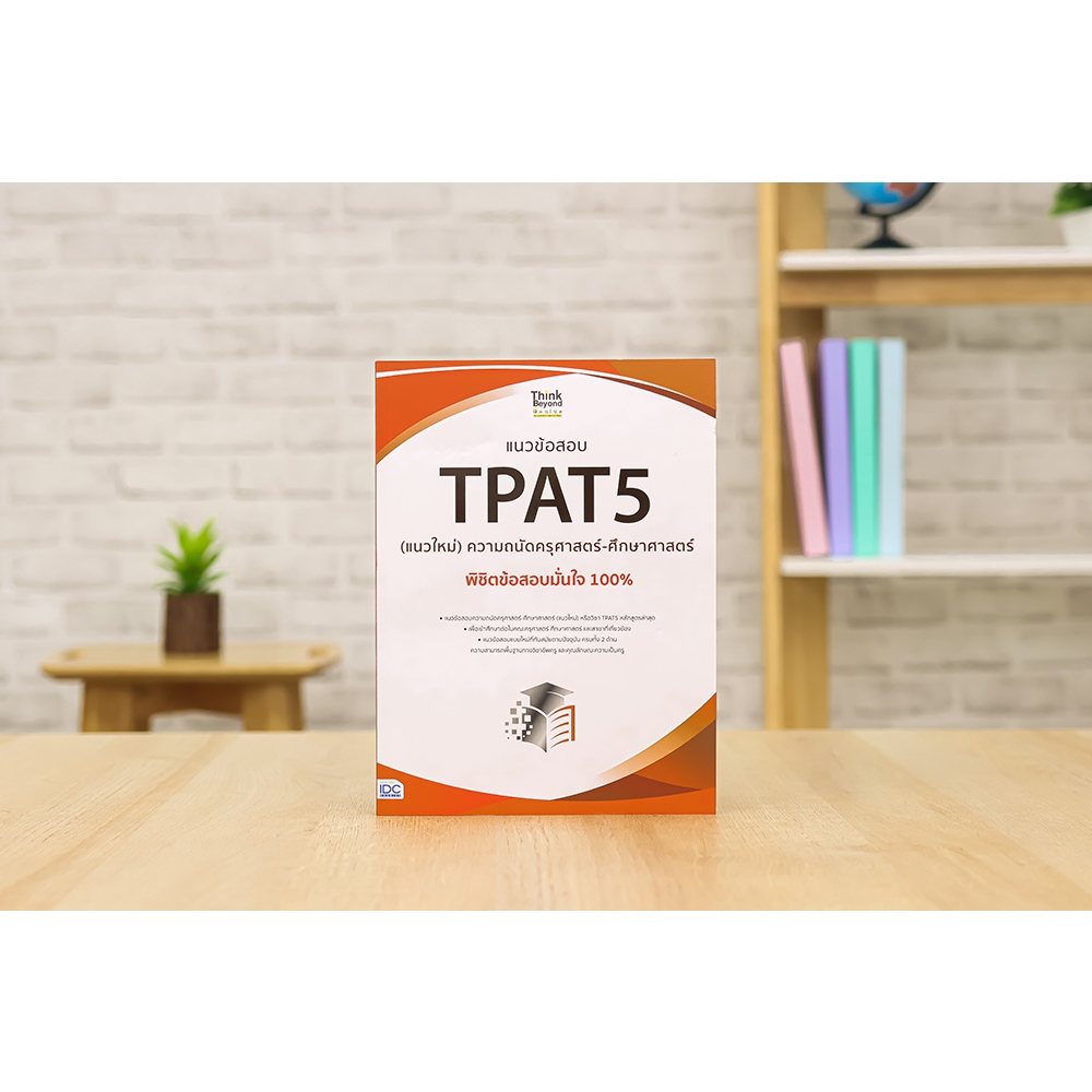 แนวข้อสอบ TPAT5 (แนวใหม่) ความถนัดครุศาสตร์-ศึกษาศาสตร์ พิชิตข้อสอบมั่นใจ 100% | Shopee Thailand