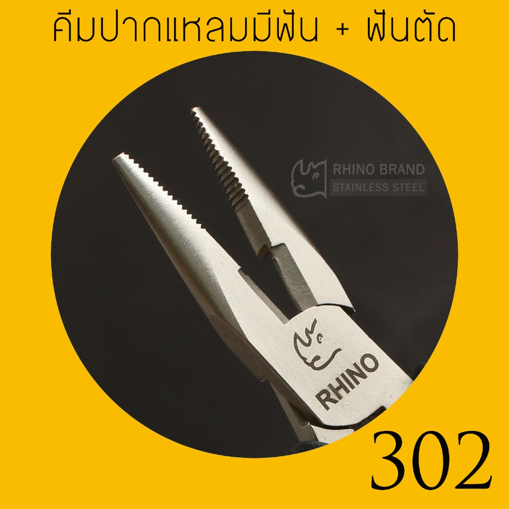 [รวมครบรุ่น] คีมมินิ RHINO BRAND ของแท้ ยอดนิยม 14 รุ่น No.301-314 หัวแข็ง ใช้ดี ถึก ทนทาน ยาว ...