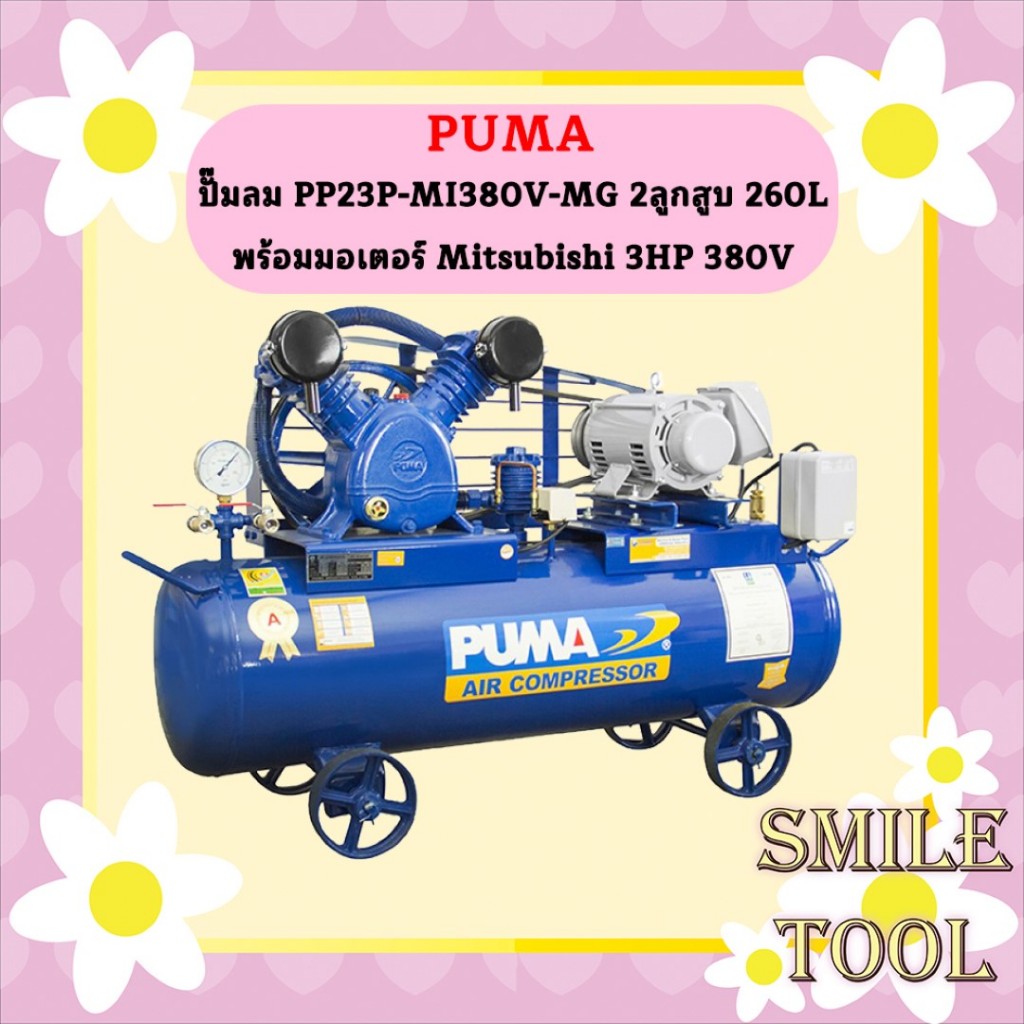 Puma ปั๊มลม PP23P-MI380V-MG 2ลูกสูบ 260L พร้อมมอเตอร์ Mitsubishi 3HP 380V | Shopee Thailand