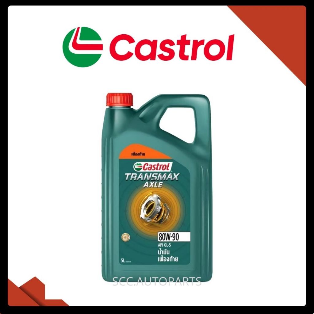 น้ำมันเฟืองท้าย CASTROL TRANSMAX AXLE 80W-90 API GL-5 ขนาด 5 ลิตร ...