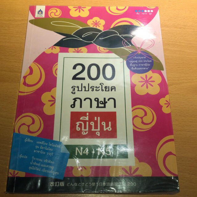 200 รูประโยคภาษาญี่ปุ่น N4-N5 | Shopee Thailand