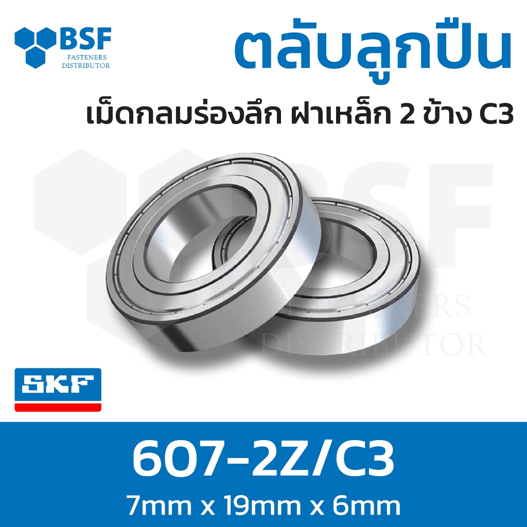 ตลับลูกปืนเม็ดกลมร่องลึก ฝาเหล็ก 2 ข้าง SKF 607-2Z/C3 (ID8xOD22xW7) | Shopee Thailand
