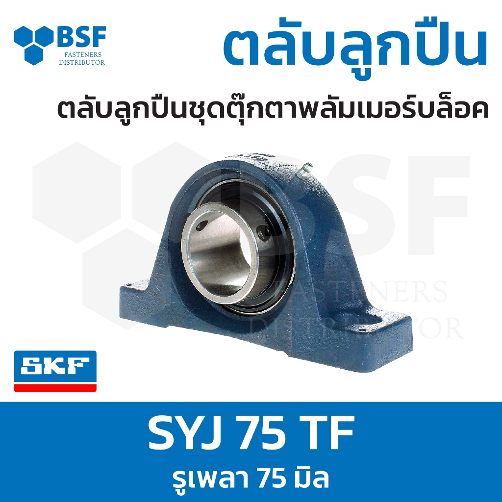 ชุดตลับลูกปืนตุ๊กตาพลัมเมอร์บล็อก SKF SYJ 75 TF (ID 75 mm) | Shopee ...