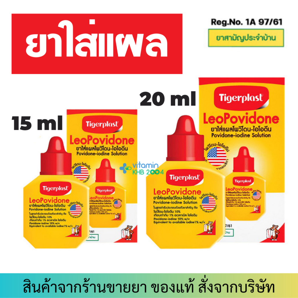 Leo Povidone ยาฆ่าเชื้อแผลสด Tigerplast โพวิโดนไอโอดีน | Shopee Thailand