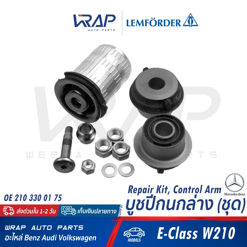 ⭐ BENZ ⭐ บูชปีกนกล่าง(ชุด) LEMFORDER | เบนซ์ W210(E230 E240 E280 ...