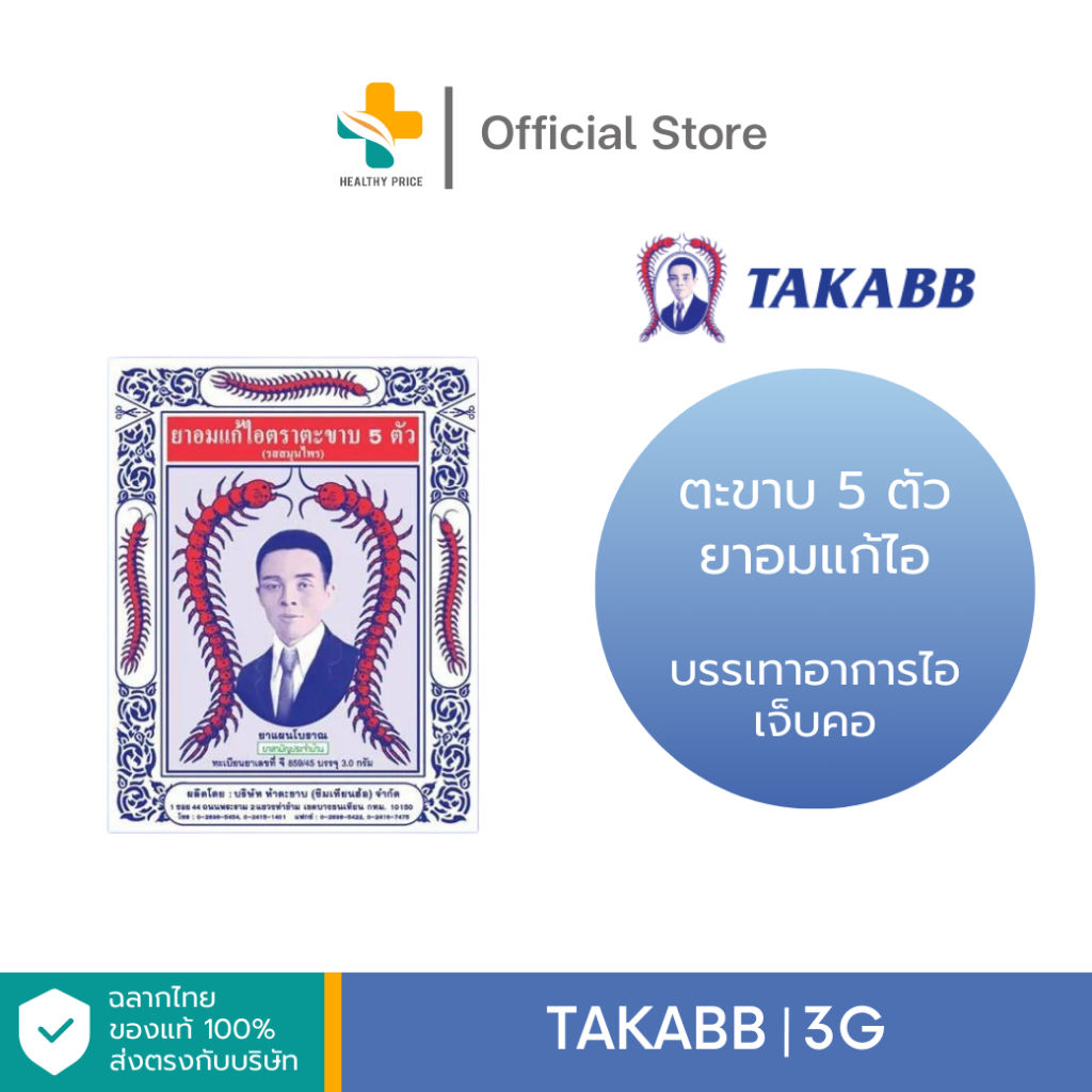Takabb ตะขาบ 5 ตัว (3g) ยาอมแก้ไอตราตะขาบ 5 ตัว แพ็ค 12 ชิ้น | Shopee ...