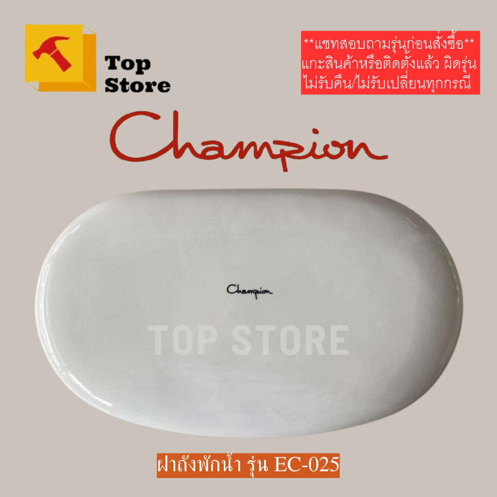 TOP STORE ฝาถังพักน้ำ champion EC-025 ฝาหม้อน้ำชักโครก แชมป์เปี้ยน | Shopee Thailand