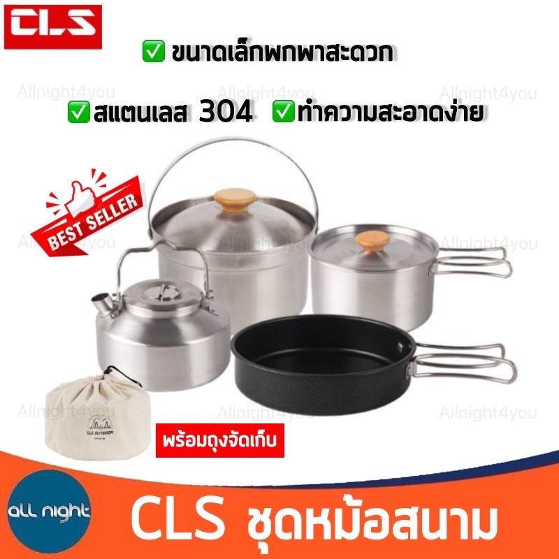 CLS ชุดหม้อสนาม 4 ชิ้น สแตนเลส304 ขนาดเล็กพกพาสะดวก ทำความสะอาดง่าย พร้อมถุงจัดเก็บ | Shopee ...
