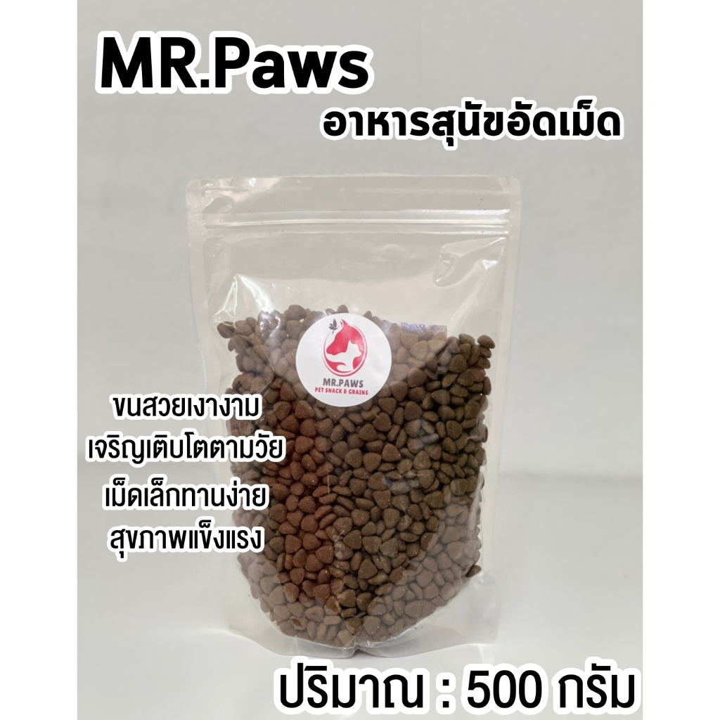 MR.Paws อาหารหมาอัดเม็ด [เม็ดกลมเล็ก] [500 กรัม] [1 ซอง] อาหารเม็ด ...