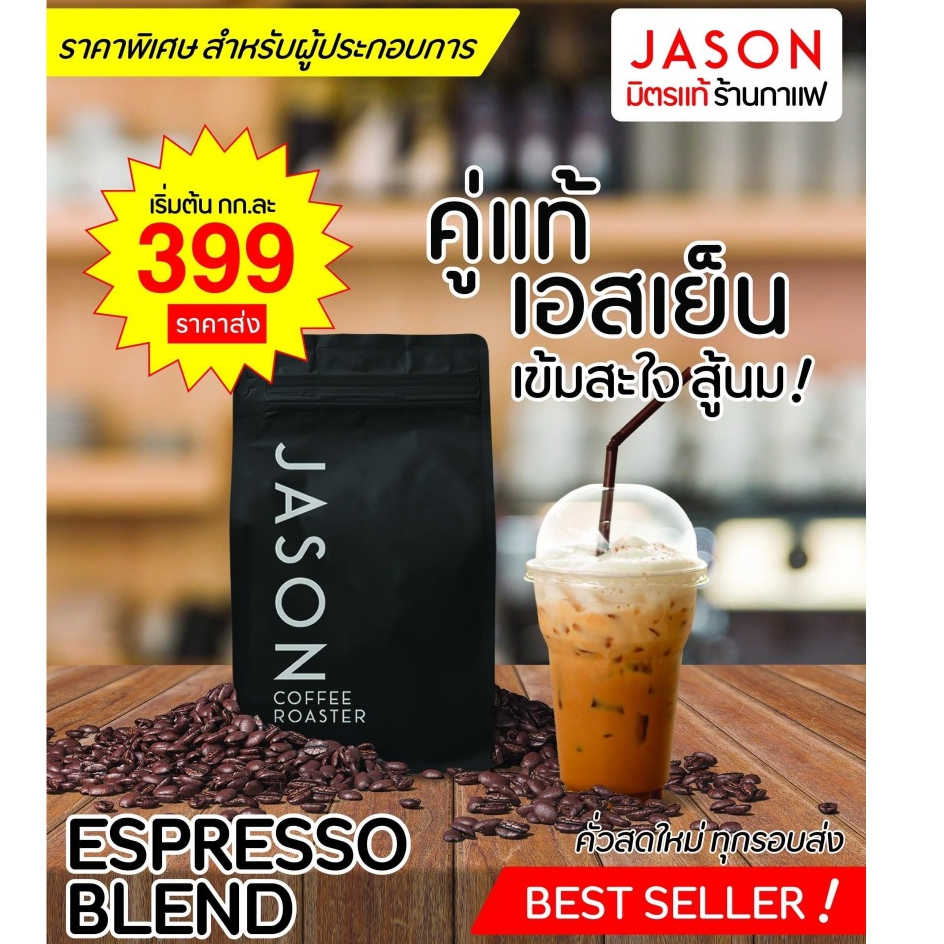 Jason Coffee Roaster เมล็ดกาแฟ คั่วเข้ม "Espresso Blend" Coffee Bean ...