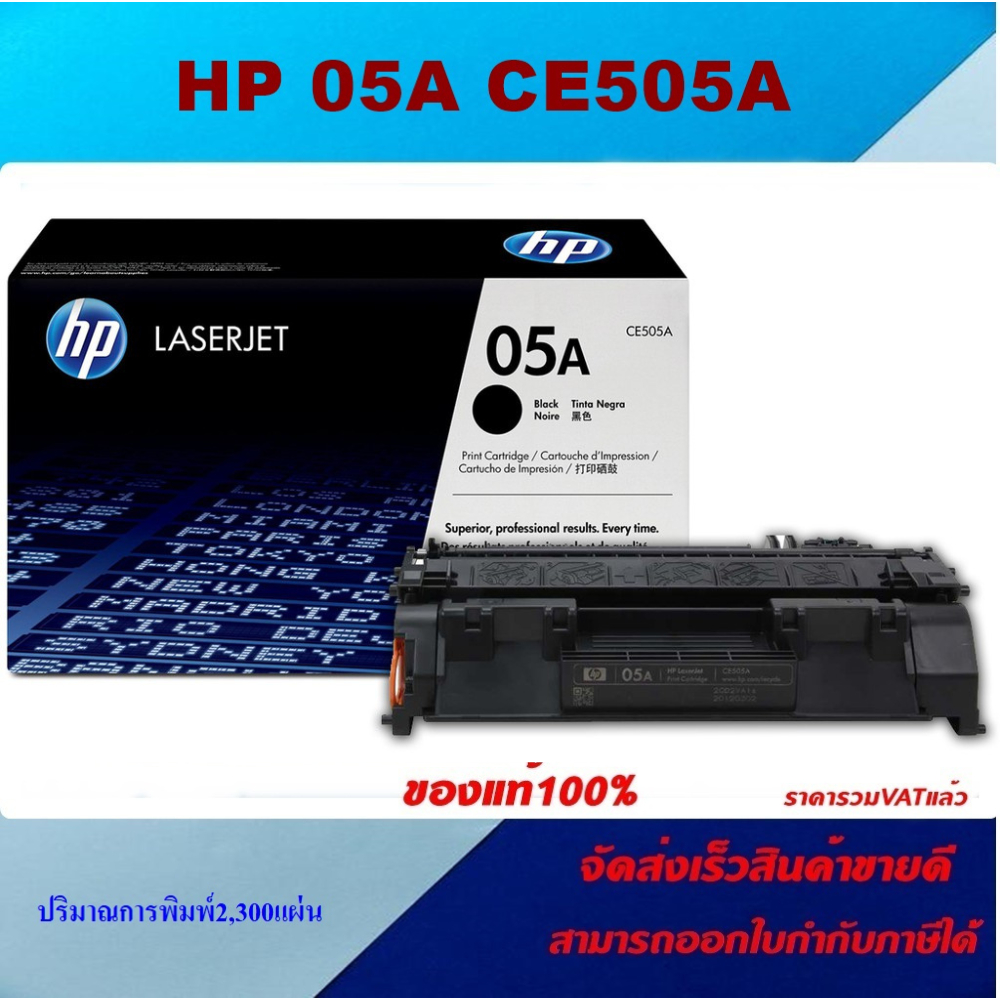 ตลับหมึกโทนเนอร์ HP CE505A 05A(ของแท้100%ราคาพิเศษ) FOR HP LaserJet ...