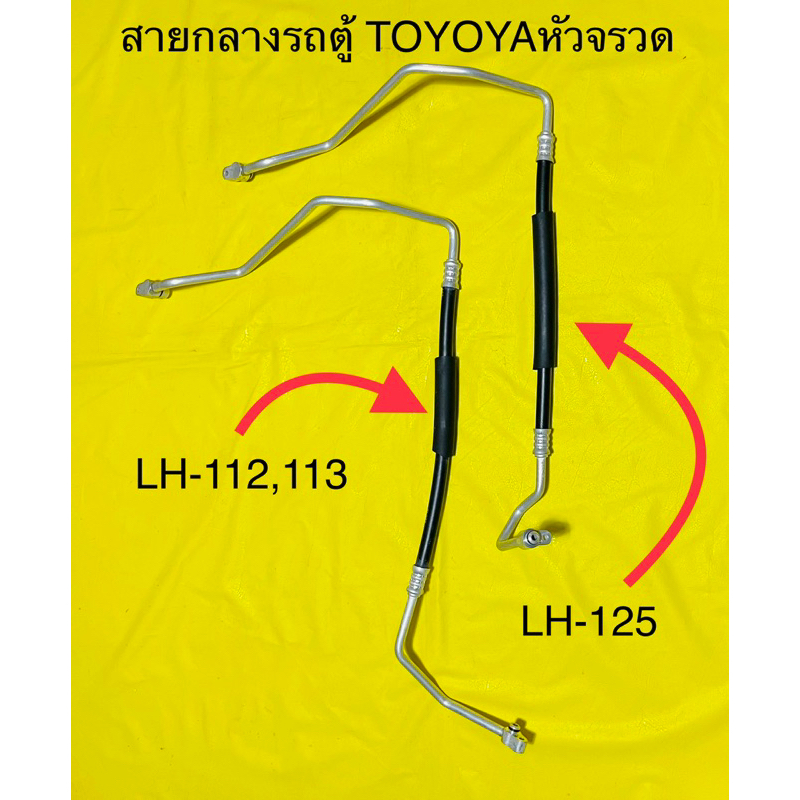 ท่อแอร์ สายแอร์ TOYOTA HIACE LH-112,113และ LH-125 สายกลาง คอม-แผงร้อน ...