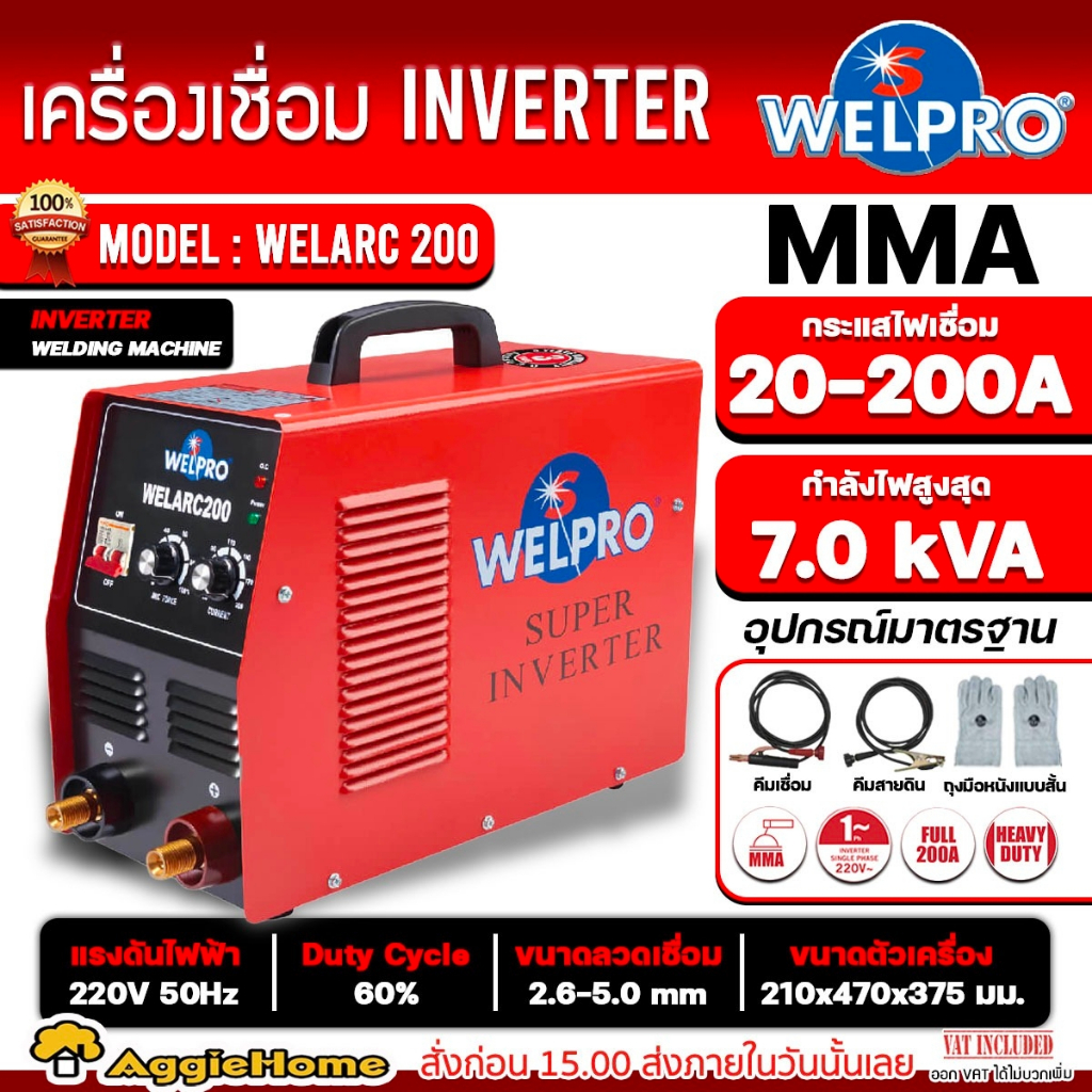 WELPRO เครื่องเชื่อม รุ่น WELARC200 220V./ 200 แอมป์ ระบบ MMA เชื่อม ...