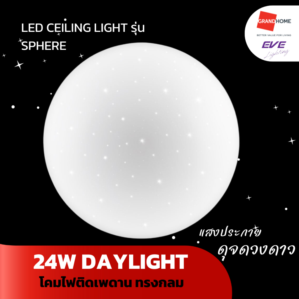 GRANDHOMEMART โคมไฟเพดาน LED EVE รุ่น SPHERE 24W DAYLIGHT แสงขาว | Shopee Thailand
