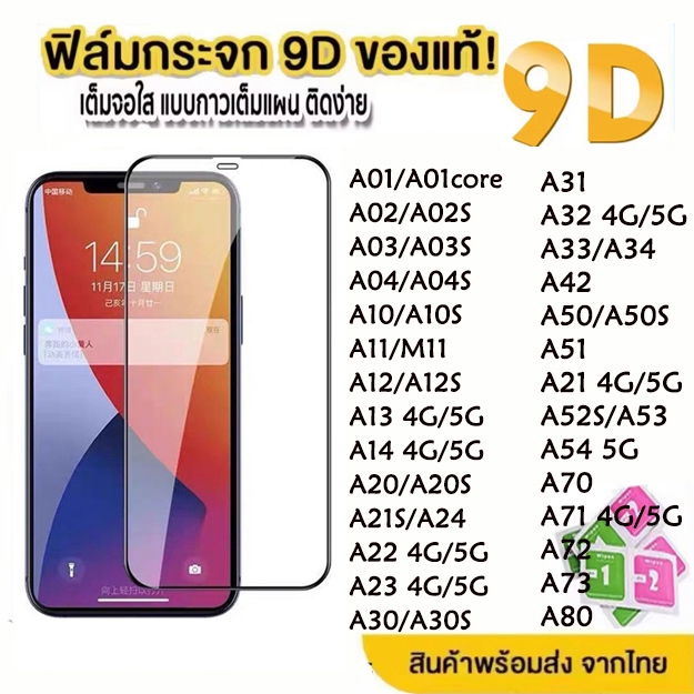 ฟิล์มกระจก เต็มจอใส 9D สำหรับ SAMSUNG A15 A02s A03 A04s A12 A13 A14 A21s A05 A05S A32 A34 A24 ...