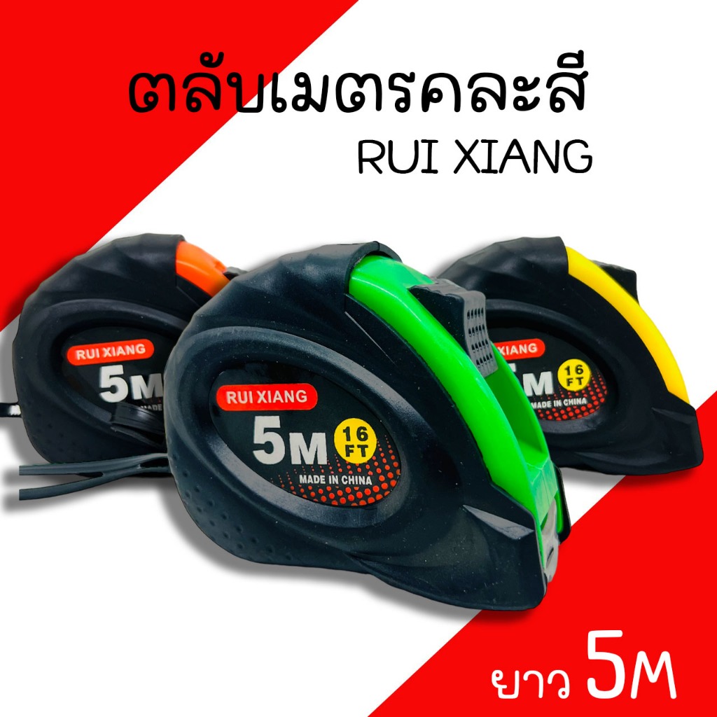 ตลับเมตร คละสี Rui Xiang ความยาว 5M สายวัด ตลับเมตร | Shopee Thailand