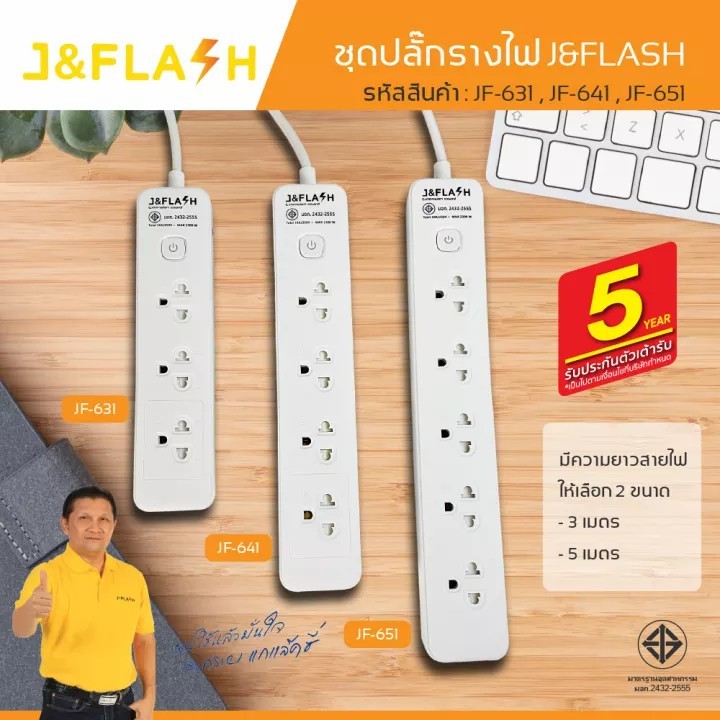 J&FLASH ปลั๊กพ่วง 3ช่อง/4ช่อง/5ช่อง 1สวิตช์ (3/5เมตร) ปลั๊กไฟ ป้องกันไฟ ...