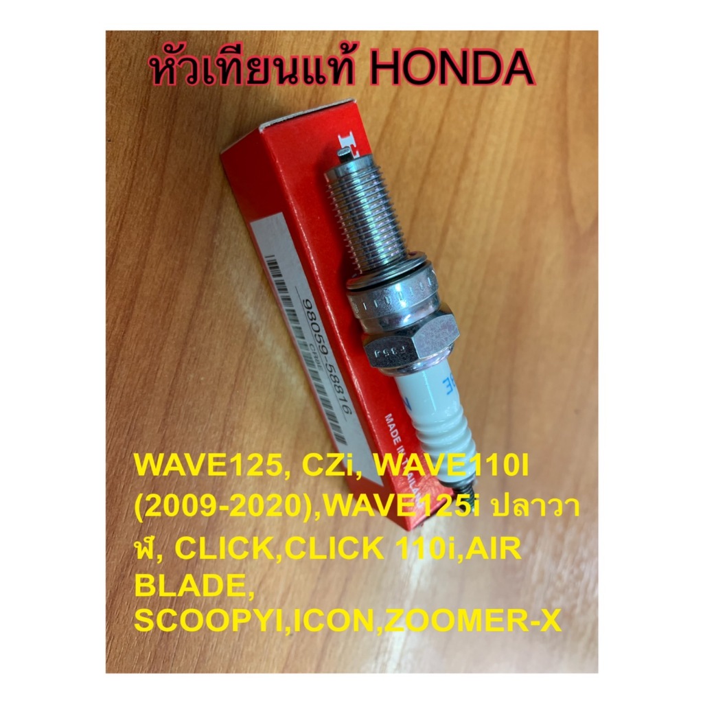 หัวเทียน แท้ศูนย์ DREAM-110i, WAVE-125, WAVE110i(2009-2020) ,CZi, CLICK ...