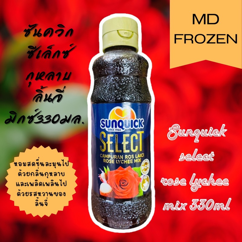Sunquick ซีเล็กซ์กุหลาบลิ้นจี่มิกซ์ 330มล. SUNQUICK SELECT ROSE LYCHEE ...