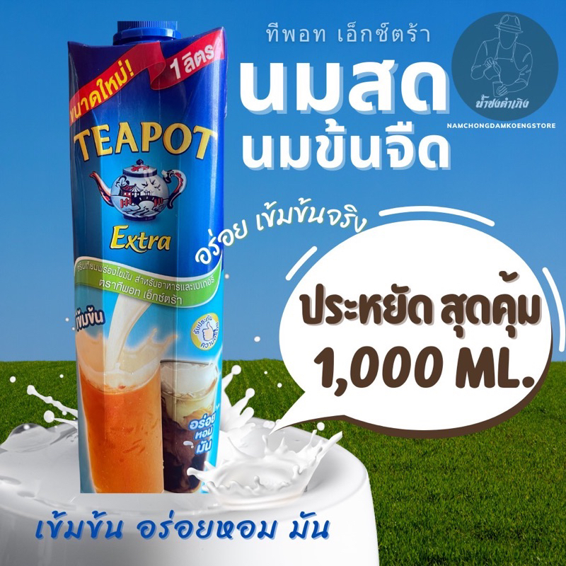 TEAPOT EXTRA ทีพอท เอ็กซ์ตร้า นมสด / นมข้นจืด ครีมเทียมพร่องไขมัน 1000 มล. แบบกล่อง | Shopee ...
