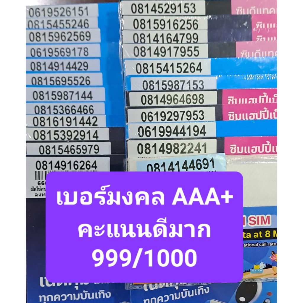 [DTAC.999] ชุด2 เบอร์มงคล เกรด AAA+ คะแนน 999/1000 ไม่มีเลขเสีย เบอร์ดีมาก ซิมเติมเงิน DTAC ...