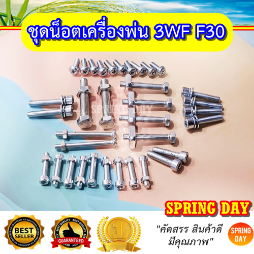 ชุดน็อต ชุดสกรู เครื่องพ่นลม 3WF F30 เครื่องพ่นข้าว เมล็ด ปุ๋ย 3WF F30 สกรู น๊อต น็อตยึดคอถัง ...