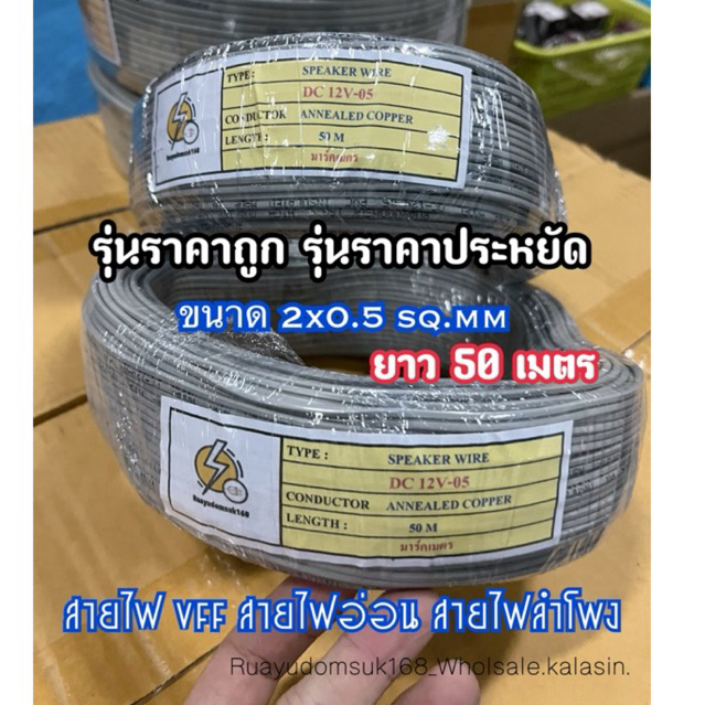 สายไฟ VFF: ขนาด 2x0.5 sq.mm ยาว 50 เมตร สายไฟคู่แบน ‼️ราคาประหยัด & รุ่นถูก มีคุณภาพ 💯 | Shopee ...