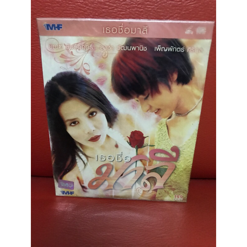 VCD,วีซีดี, หนัง ภาพยนตร์ แผ่นแท้ มาสเตอร์ มือ 1 (2} | Shopee Thailand