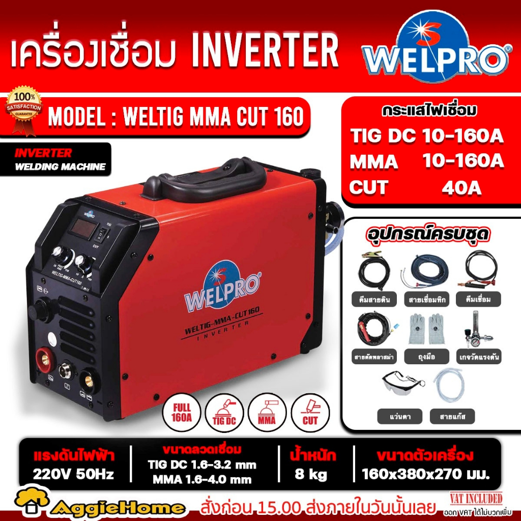 WELPRO เครื่องเชื่อม 3 ระบบ รุ่น WELTIG-MMA-CUT160 / 220V./160 แอมป์ ...