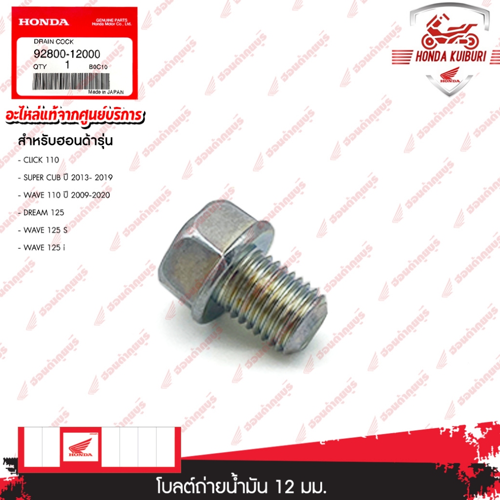 9280012000โบลต์ถ่ายน้ำมัน12 มม.อะไหลแท้HONDA CLICK110,SUPER CUBปี2013 ...