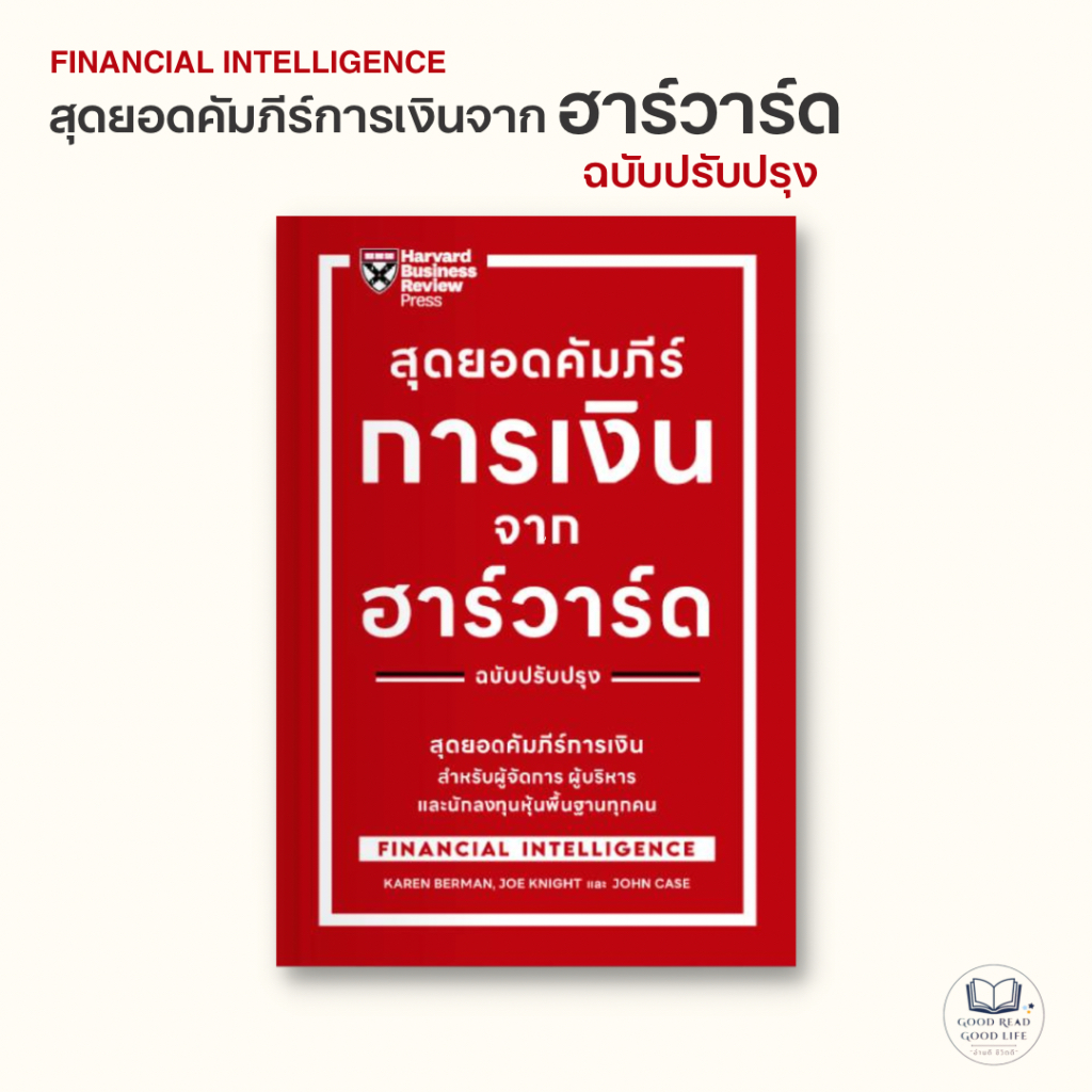 FINANCIAL INTELLIGENCE สุดยอดคัมภีร์การเงินจากฮาร์วาร์ด ฉบับปรับปรุง ...