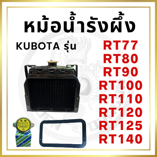 หม้อน้ำ รังผึ้ง คูโบต้า RT รุ่น RT77 RT80 RT90 RT100 RT110 RT120 RT125 RT140 RT140DI พร้อมฝาปิด ...