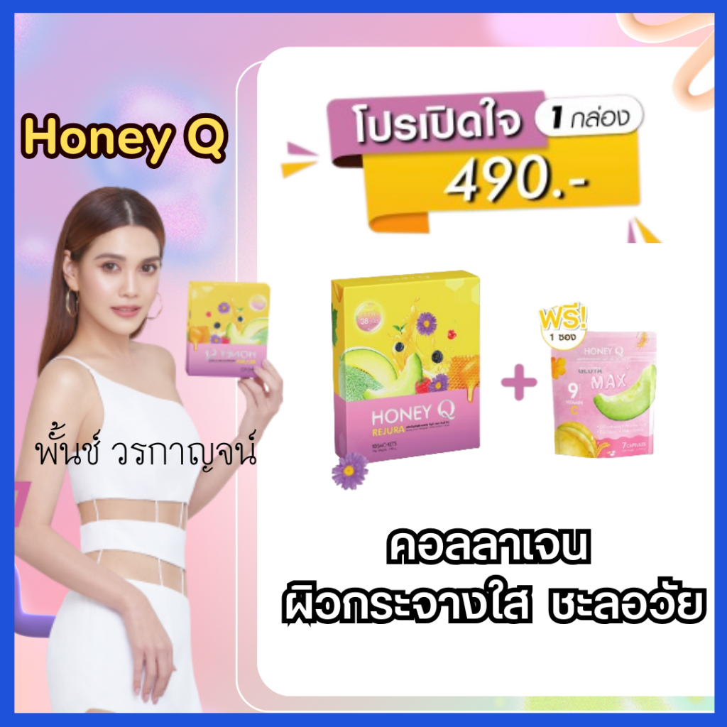 [ของแท้ พร้อมส่ง] โปรเปิดใจ 1แถม1 : HONEY Q REJURA ฮันนี่คิว รีจูร่า คอลลาเจนสูตรเข้มข้น ผิวขาว ...