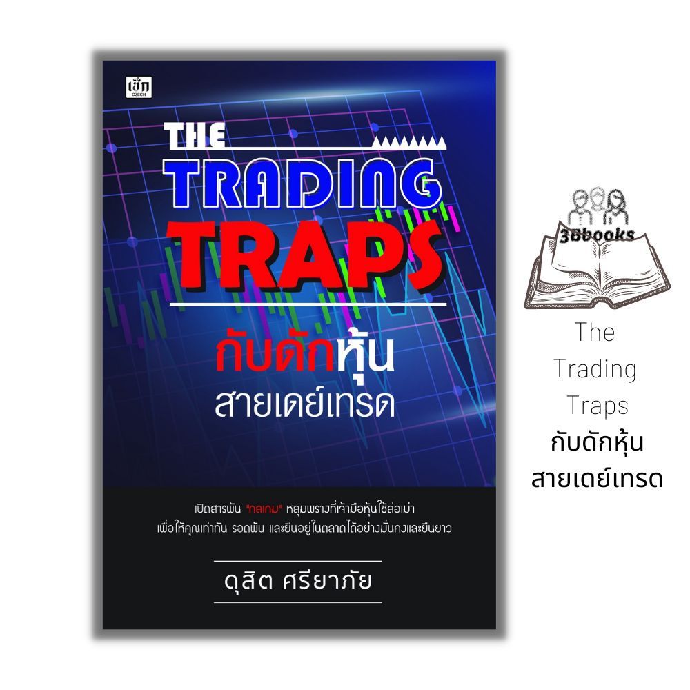 หนังสือ The Trading Traps กับดักหุ้นสายเดย์เทรด : หุ้น การวิเคราะห์หุ้น ...
