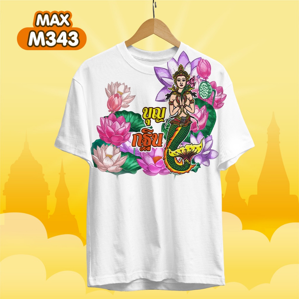 เสื้อยืด เสื้อทีม งานบุญ งานกฐิน คอกลมสีขาว รุ่น MAX รหัส M341-M343 | Shopee Thailand