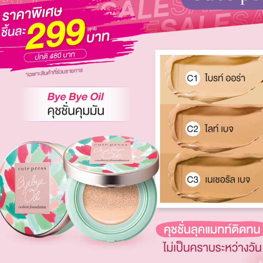 Cute press Bye Bye Oil Cushion foundation spf 50+ pa+++ บ๊าย บาย ออยล์ ...