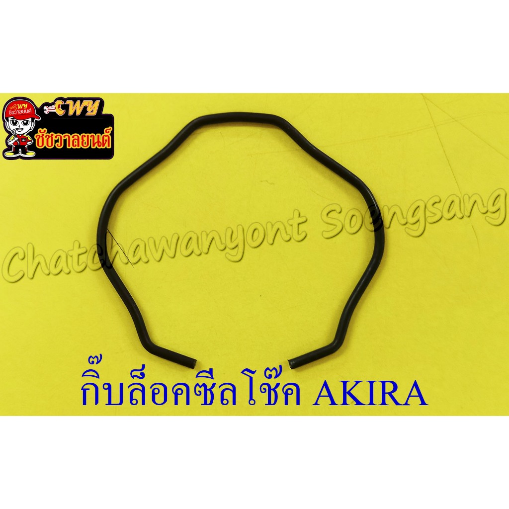 กิ๊บล็อคซีลโช๊คหน้า AKIRA SWING RGV (ข้าง) (274) | Shopee Thailand