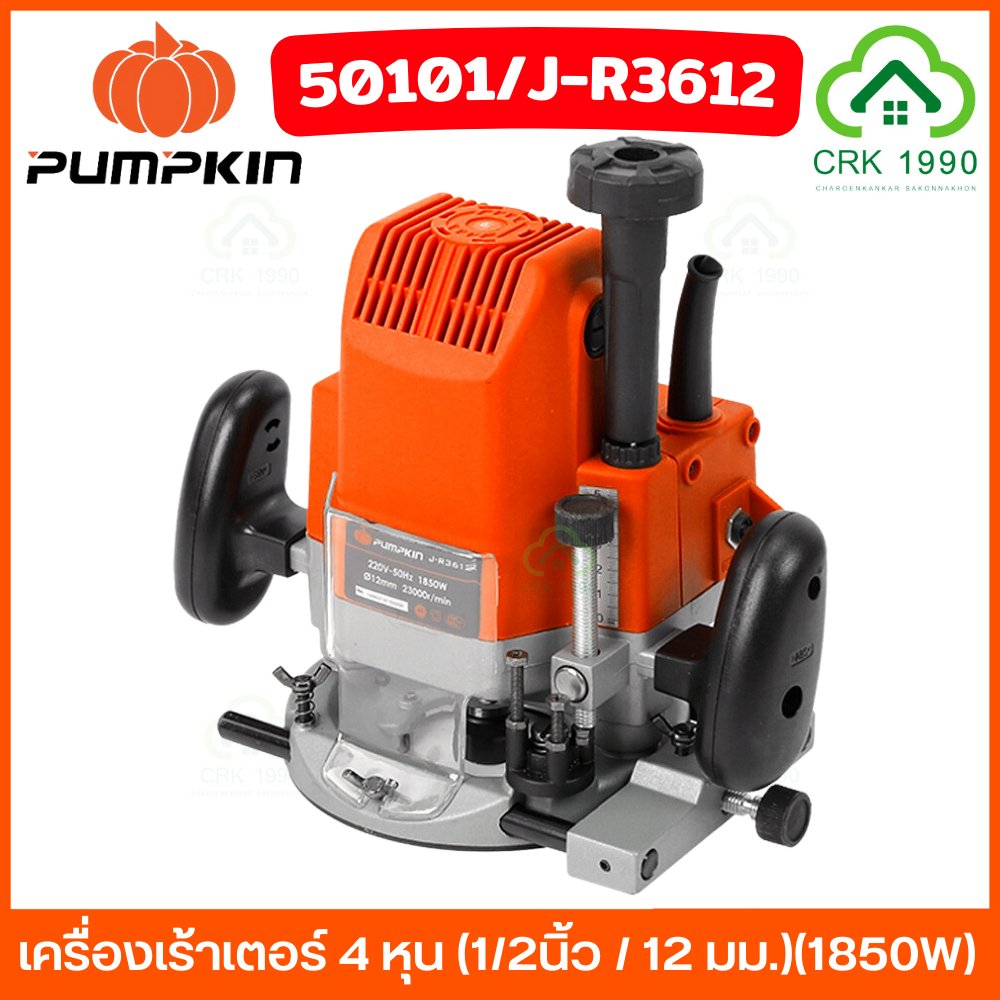 PUMPKIN 50101 เครื่องเร้าเตอร์ 4 หุน เร้าเตอร์ ทริมเมอ เราเตอร์ เซาะ ...