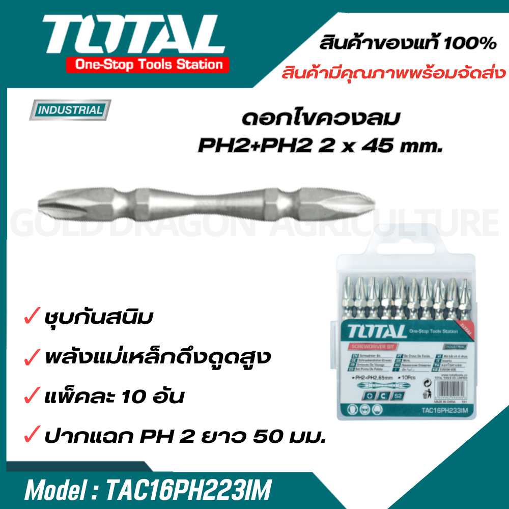 Total ดอกไขควงลม 2 หัว ปากแฉก PH2 x 65 มม. (แพ็คละ 10 อัน) รุ่น TACIM16PH233 TAC16PH223 ...
