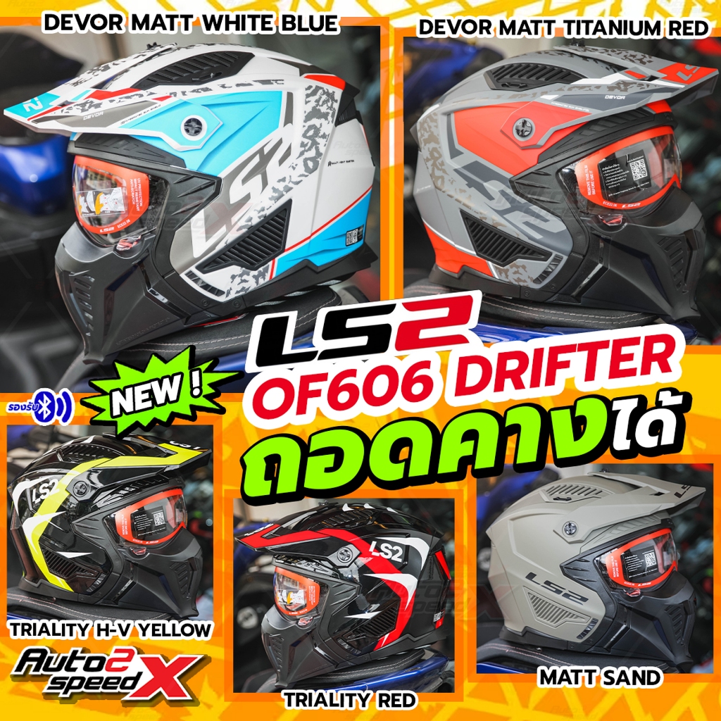 แถมฟรีแว่นดำ LS2 OF606 DRIFTER 2023 ใหม่ล่าสุด ECE 22.06 หมวกกันน็อค ...