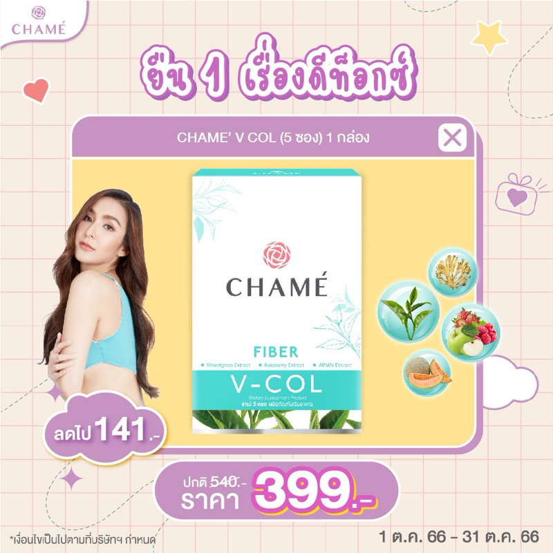 ชาเม่ วีคอล CHAME’ V-COL FIBER | Shopee Thailand