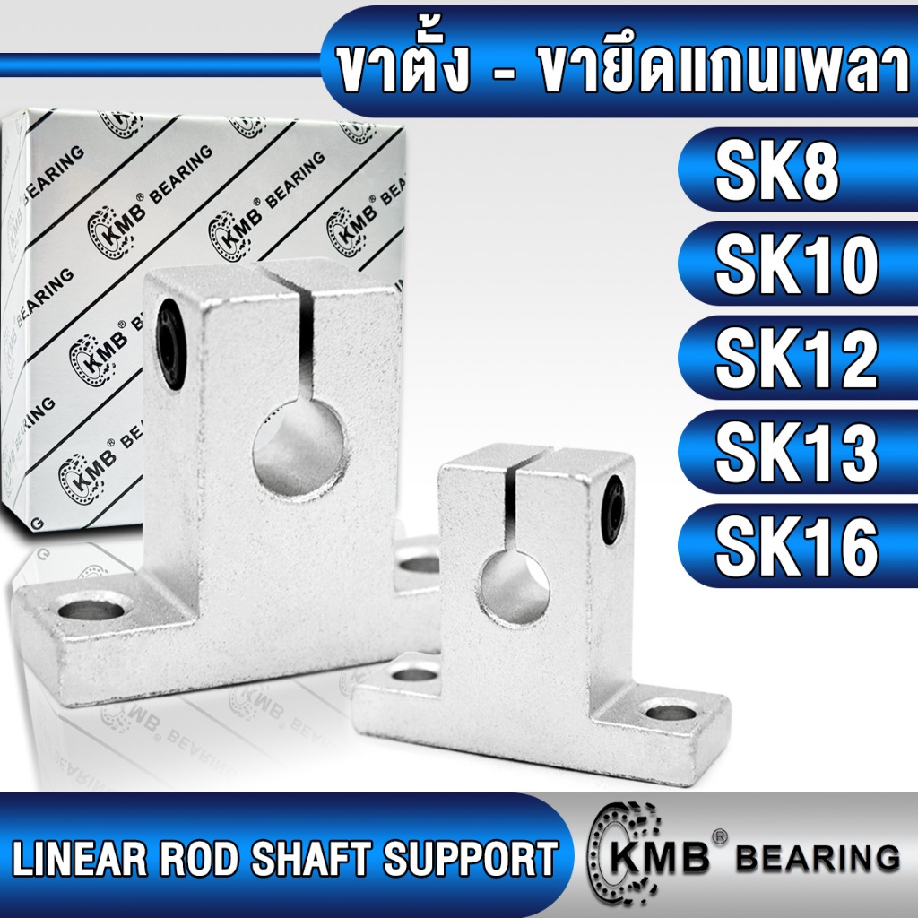 SK8 SK10 SK12 SK13 SK16 KMB ขาตั้งเพลา ขายึดเพลา SHAFT SUPPORT ขารับแกน ...