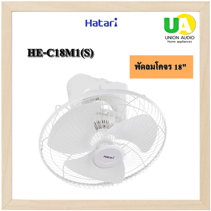 Hatari พัดลมโคจร ฮาตาริ 18 นิ้ว HE-C18M1(S) ควบคุมการส่ายได้ สีขาว ...