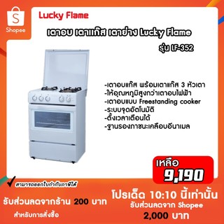 เตาอบ เตาแก๊ส เตาย่าง (3 ใน 1) ลัคกี้เฟลม Lf-352 เตาแก๊สพร้อมเตาอบแบบตั้งพื้น พร้อมฝาปิด ...