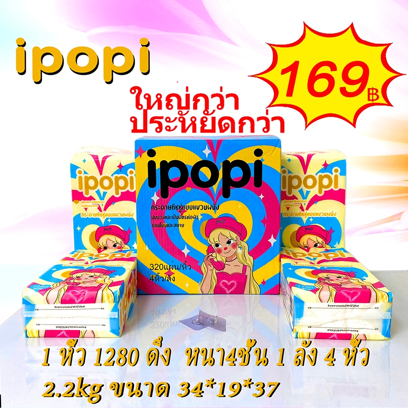 ipopi puff tissue กระดาษเช็ดหน้าแบบดึง 1280 แผ่น 4 ห่อ ใช้ในบ้าน หรือออกนอกพกพาง่าย เลือกใช้ ...