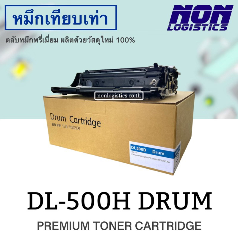 ตลับดรัมเทียบเท่า DL-500H / DL-500 Drum FOR P4000DN / P5000DN / M7600FDN | Shopee Thailand