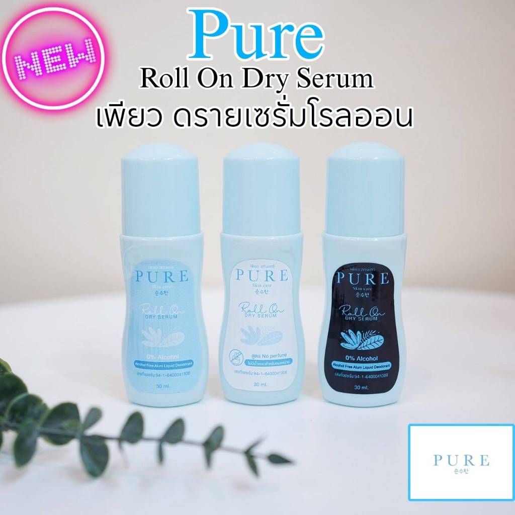 💞[ โฉมใหม่ ] ดรายเซรั่มโรลออนเพียว - Dry Serum Roll On Pure ขนาด 30 ml ...